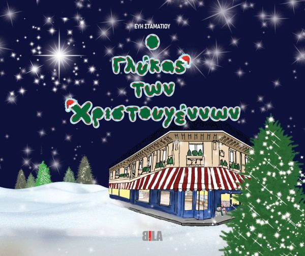 Ο Γλύκας των Χριστουγέννων - θεARTίστες